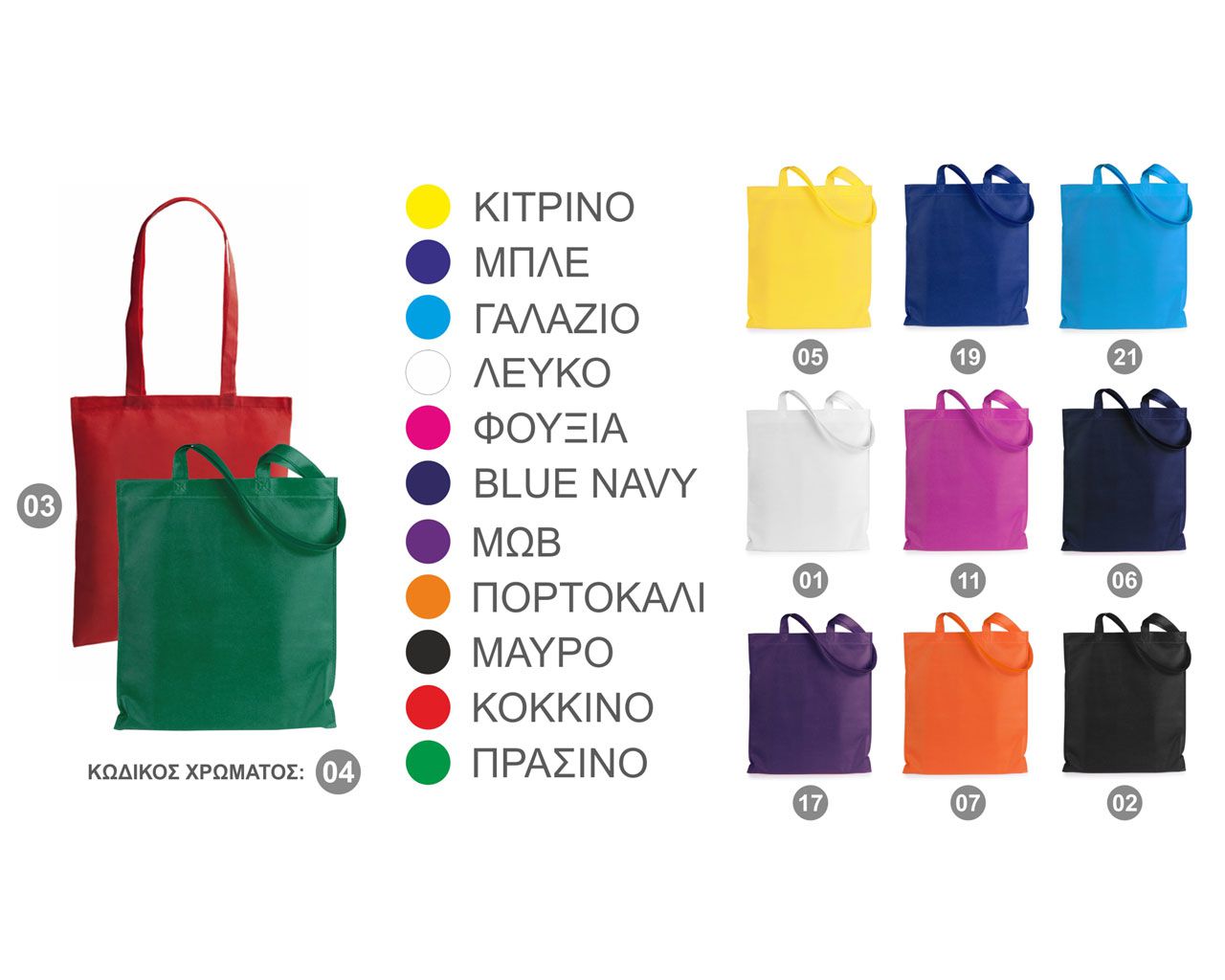 Κωδικός 4622 Non Woven Τσάντα 80gr/m2 Μακριά Χερούλια